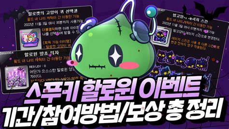 메이플 2022 할로윈 이벤트 스푸키 할로윈 이벤트 기간참여방법보상 총 정리 메이플스토리 노우주 Youtube