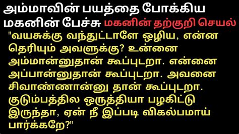 வயசுக்கு வந்த மகன் பயந்த அம்மா படித்ததில்பிடித்தது கதைகள் Tamilstory Storytime Story Youtube