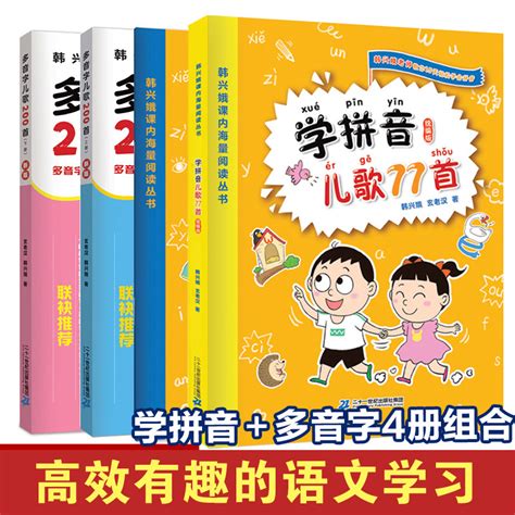 学拼音儿歌77首多音字儿歌200首全4册教材韩兴娥彩绘注音版早教书练写册早教书籍拼读训练图书学习入学准备教材虎窝淘