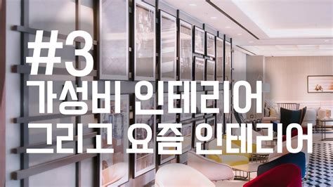 인테리어 팟캐스트 3 가성비 무몰딩 하이엔드 좋은 업체 찾기 Youtube