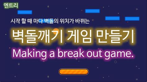 엔트리 벽돌깨기 게임 코딩 살펴보기 네이버 블로그