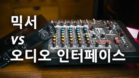 믹서 Vs 오디오 인터페이스 뭘 써야 할까 Ft 알렌히스 Zedi 10fx Ejim