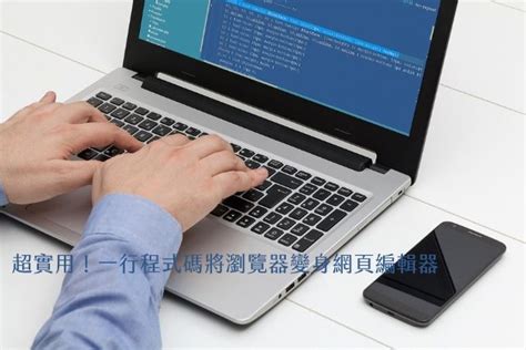 超實用！一行程式碼將瀏覽器變身網頁編輯器，支援各種常見瀏覽器 web development web developer cv web
