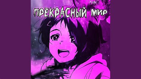 Прекрасный мир - YouTube