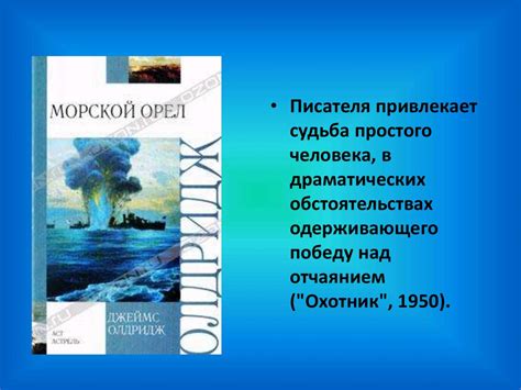 Джеймс Олдридж "Последний дюйм" - презентация онлайн