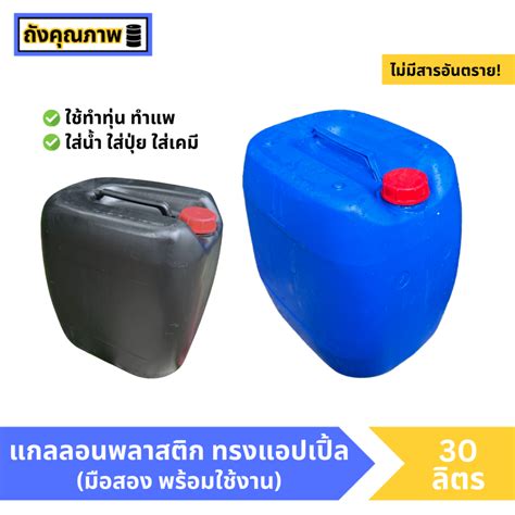 แกลลอน 30 ลิตรมือสอง ถูกที่สุด พร้อมโปรโมชั่น เม ย 2025 Biggoเช็คราคาง่ายๆ