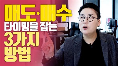 매도매수 타이밍을 잡는 3가지 방법 L 놀부여지영 L 부동산 화내는 거 아니에요~ Youtube