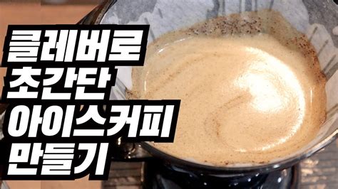 집에서 간단히 즐겨 마시는 아이스 브루잉 레시피 클레버 드리퍼 Youtube