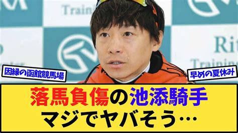 【悲報】池添謙一騎手の容態、マジでヤバそう Youtube