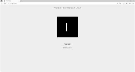 【a81】基于pytorch opencv flask web框架预测手写数字 字符识别 索炜达电子