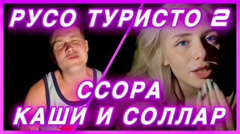 ШПАНА В ТАИЛАНДЕ КАША И СВЕТА СОЛЛАР ВЫЯСНЯЮТ ОТНОШЕНИЯ Youtube