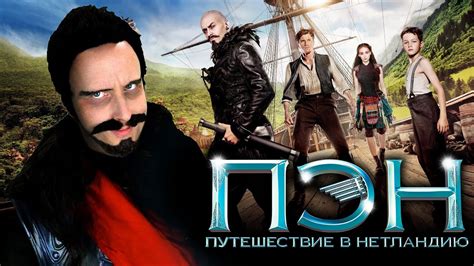 Ностальгирующий Критик - Пэн: Путешествие в Нетландию - YouTube