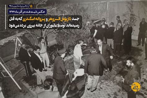 انتقال جسد داریوش فروهر و پروانه اسکندری به سردخانه رویداد24