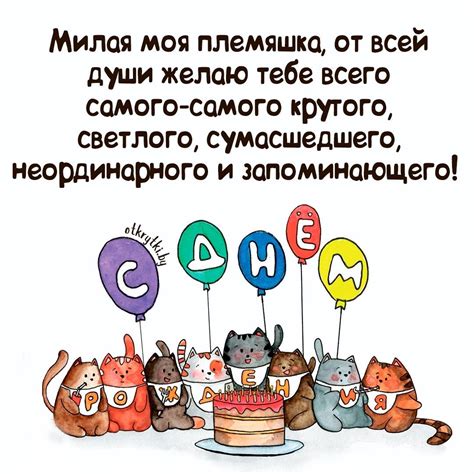 Открытки с днем рождения ПЛЕМЯННИЦЕ с поздравлениями от дяди и тети