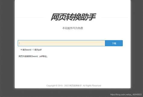 可以免费下载任何文档（网页转换助手） Csdn博客