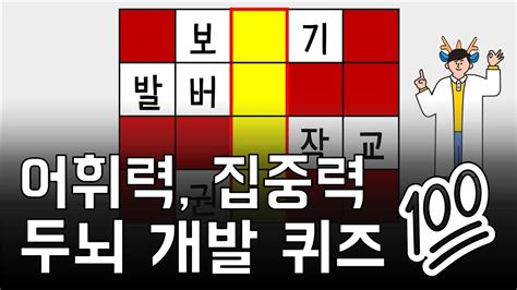 어휘력과 집중력을 한번에 네글자 가로 세로 단어 퀴즈 뇌건강 한글 초성 퀴즈 숨은 단어 찾기 Youtube