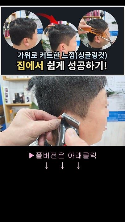 남자머리 가위로 커트한 느낌싱글링컷 집에서 바리깡으로 쉽게 성공하기shorts남자머리남자커트바리깡커트싱글링커트