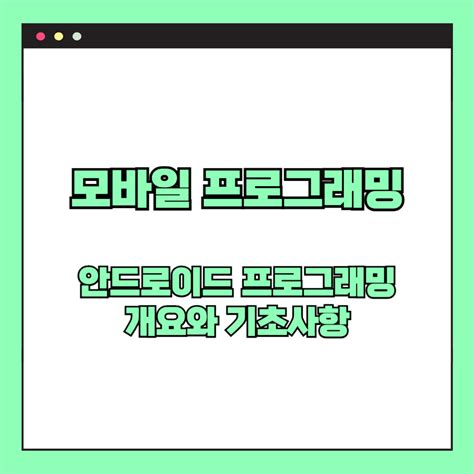 [모바일 프로그래밍] 1 안드로이드 프로그래밍 개요와 기초 사항