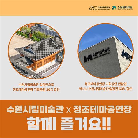 수원시립미술관 정조테마공연장 제휴전시와 공연을 함께 즐겨요