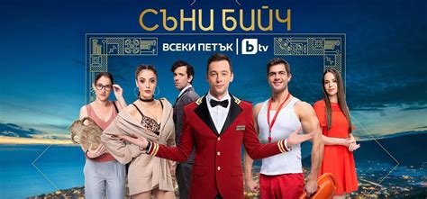 Съни бийч по Btv 4 Сезон 2 Филми и ТВ сериали Мнения от Bg Mamma