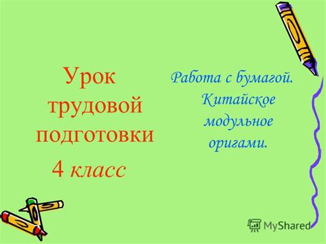 Презентация на тему: "Урок трудовой подготовки 4 класс Работа с бумагой ...