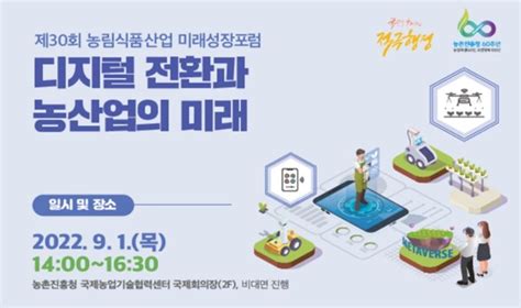 스마트농업이 갈 길은농림식품산업 미래성장포럼 개최 나무뉴스