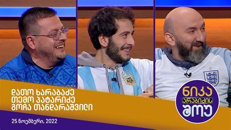 დათო ხარაბაძე თემო პატარიძე გოჩა თანდარაშვილი Youtube