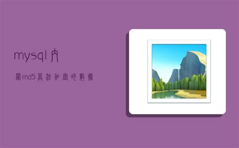mysql 内置 md5 算法加密的数据与 php 程序 md5 算法加密的数据不一致 技术分享 云服务器
