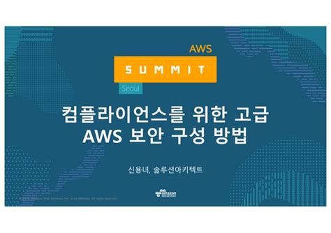 컴플라이언스를 위한 고급 Aws 보안 구성 방법 Aws Summit Seoul 2017 Pdf
