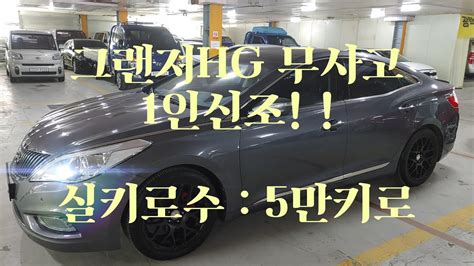 안산중고차 판매완료 950만원 2012년 10월 그랜져hg 가솔린 1인신조 실키로수 5만km 진단평가점 A5등급 실매물 한정훈입니다 Hp 010 7704