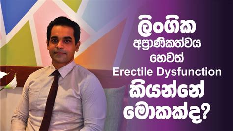 ලිංගික අප්‍රාණිකත්වය හෙවත් Erectile Dysfunction [rt6nschozub]