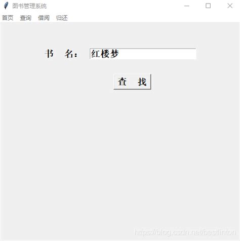 基于tkinter库txt文件操作的python界面化图书管理系统одинокий волк的博客 Csdn博客