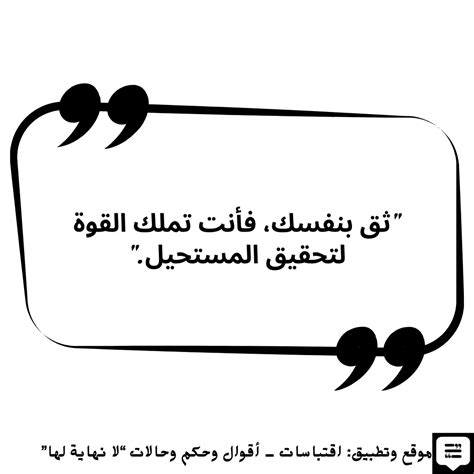 أكبر باقة من كلمات تحفيز وتشجيع اقتباسات لا نهاية لها