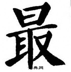 最楷書書法最字書法楷書字典 字典網