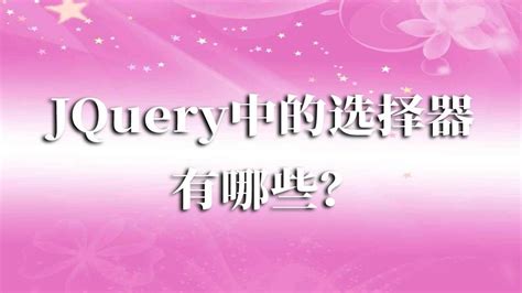 Jquery中的选择器有哪些？ 知乎