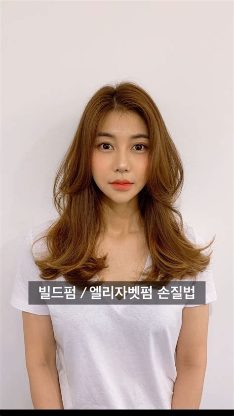 샵에서는 다들 이쁘신데 집에 가시면 다들 깜깜해지는 손질법 그래서 인우쌤 빌드펌 엘리자벳펌 말리는 방법 손질법을 알려드릴께요~ 샵에서 아무리 이쁘게 말려드려도 집에사셔고