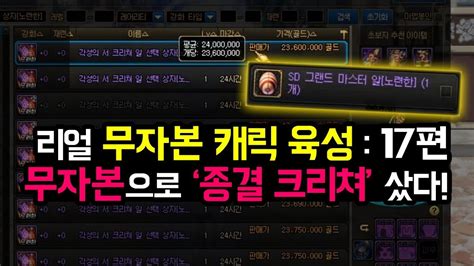 【던파】 리얼 무자본 캐릭터 육성 17편 Full Ver 무자본으로 종결 크리쳐 샀다 체감 굳 그래플러자이언트그랜드
