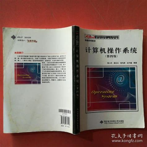 计算机操作系统（第四版），有水印，有笔记，有横线 汤小丹、梁红兵、哲凤屏、汤子瀛 著 孔夫子旧书网