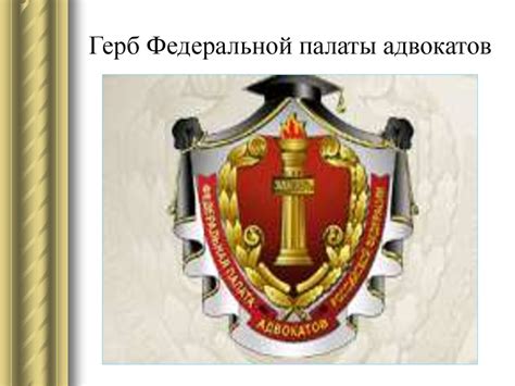 Адвокатура в РФ - online presentation
