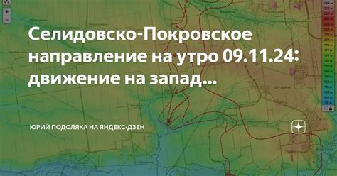 Селидовско Покровское направление на утро 09 11 24 движение на запад… Юрий Подоляка на Яндекс