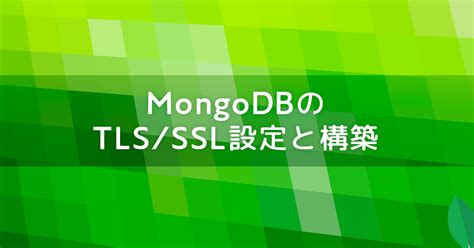 Mongodbのtlsssl設定と構築 Cocone Engineering