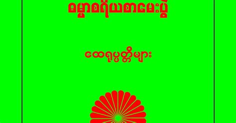 New Masoeyein E Library ဓမ္မာစရိယစာမေးပွဲ ထေရုပ္ပတ္တိများ ၁၃၃၇ ခုနှစ်