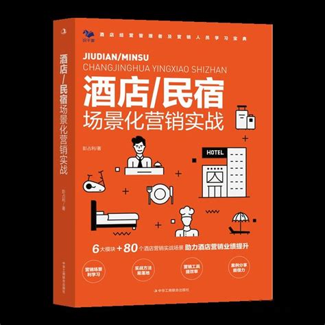 【好书推荐】酒店民宿场景化营销实战 知乎