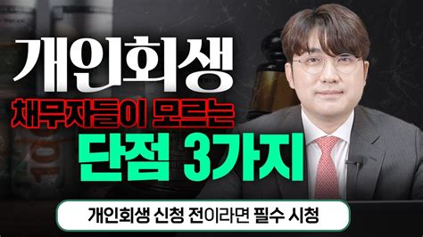 내가 모르는 개인회생 단점 신청하기 전에 3가지만 알면 됩니다 Youtube