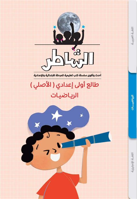 مقرر منهج الرياضيات للصف الاول الاعدادي نظام جديد 2025 منصة كتاتيب مصر