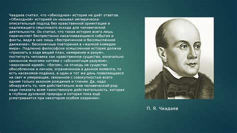 Пётр Яковлевич Чаадаев - презентация онлайн