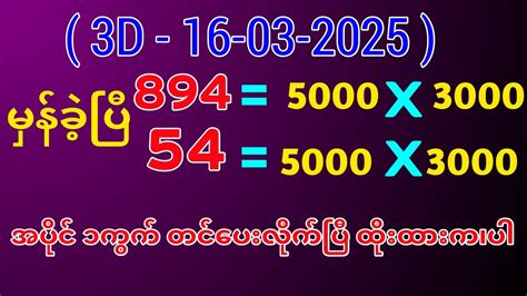 3d 16 03 2025 ၃ကြိမ်အတွက် ပြန်စရာမလို ဒဲ့တစ်ကွက်ကောင်း Youtube