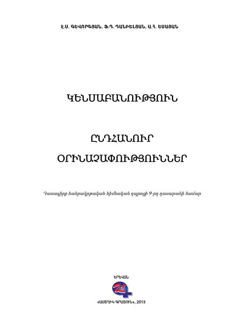 ԿԵՆՍԱԲԱՆՈՒԹՅՈՒՆ 9 ԸՆԴՀԱՆՈՒՐ ՕՐԻՆԱՉԱՓՈՒԹՅՈՒՆՆԵՐ