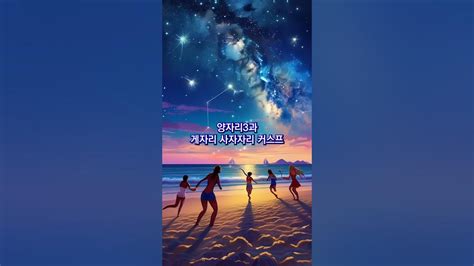 양자리 3과 게자리 사자자리 커스프의 만남 🌟💖 양자리3 게자리사자자리 별자리 운세 양자리 게자리 사자자리 점성술 크리에이터 Zodiac