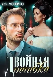 Двойная ошибка читать онлайн. Книга автора Аля Морейно полностью ...